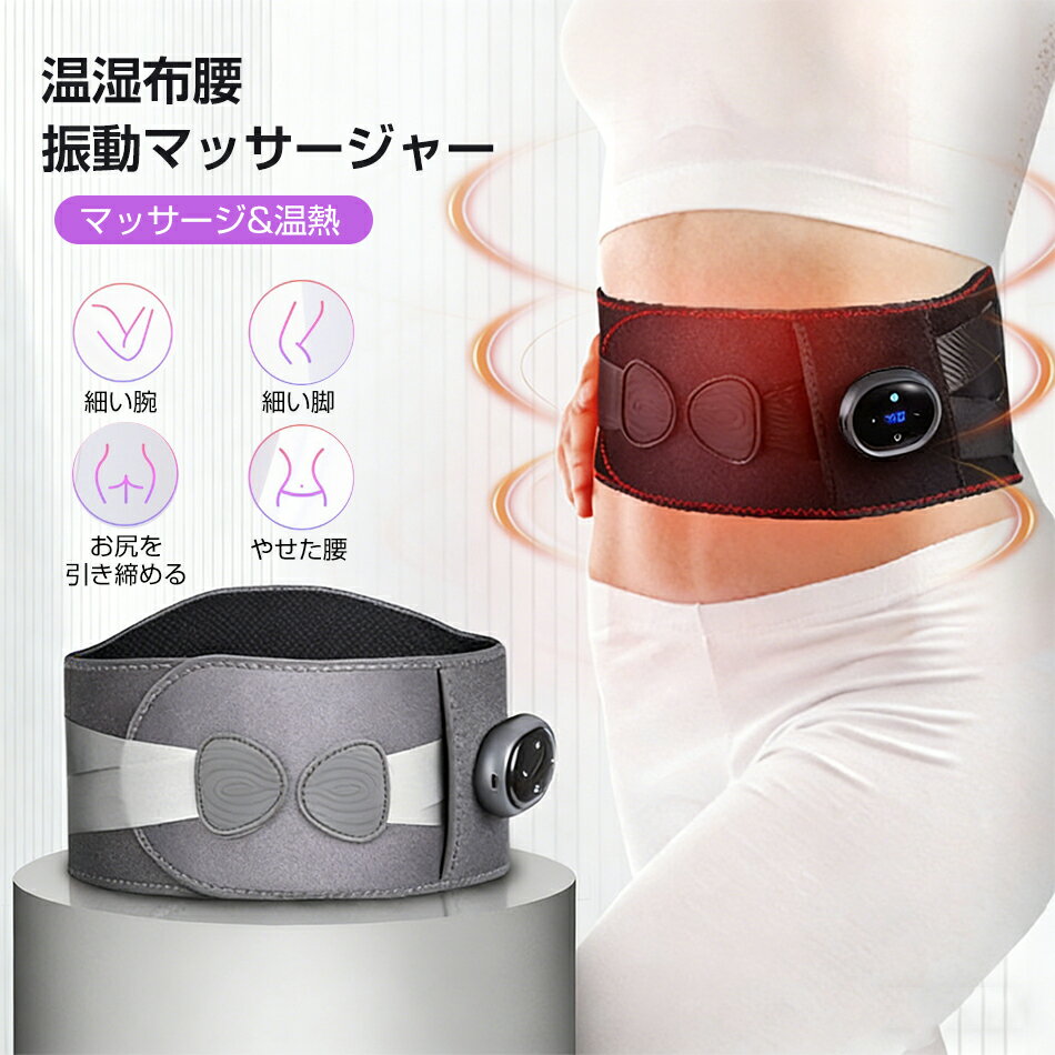 商品特徴 ・グラフェン素材 ・3段階温度調節 ・3段階振動マッサージ ・液晶表示本体 ・通気性不織布 商品仕様 品名：温湿布腰マッサージャー カラー： ブラック 素材：ABS、ポリエステル バッテリー容量：1800mAh 振動レベル：3段階...