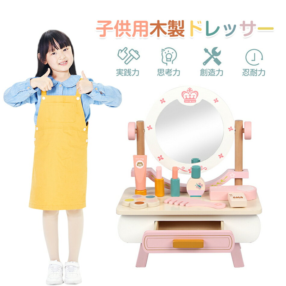 商品特徴 ピンク色がかわいい木製の子供用ドレッサーです。 本物そっくりな引き出しや鏡、メイク道具などの小物も7点セットととっても豪華♪ 製品はすべて丁寧に研磨され、安全な水性塗料を使っているので安心して遊ぶことができます。 クリスマスやお誕...
