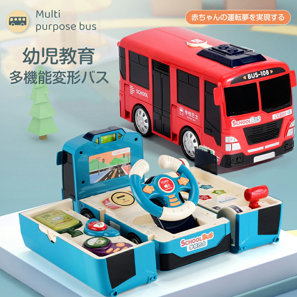 商品特徴 変形バス 男の子 6歳 クリスマスプレゼント ボックス 3歳 4歳 車おもちゃ 出産お祝い 5歳 知育 出産祝い 遊び箱 赤ちゃん おもちゃ おもちゃ 6歳 3歳 ドライブおもちゃ 女の子 ボックス こども 商品仕様 品名：車おも...