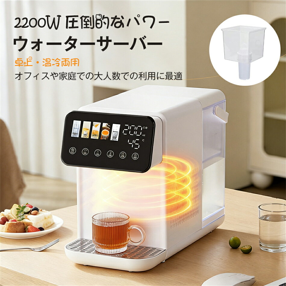 商品特徴 【ブラックテクノロジーレアアース厚膜加熱】 ブラックテクノロジーレアアース厚膜加熱を使用し、水流が 360° の渦を通過し、三次元的に上向きに加熱されるため、水の一滴一滴が均一に加熱され、数秒でお湯が生成されます。 ●5Lの大容量...