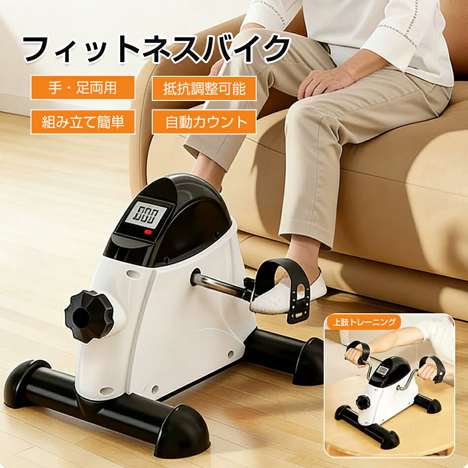 商品特徴 フィットネスバイク 静音 足踏み ステッパ ミニフィットネスバイク ステッパー 高齢者 運動 器具 座った まま ツイストステッパー サイクリングマシン コンパクト足の運動 エアロバイク 家庭用 リハビリ ダイエット 有酸素運動 ...