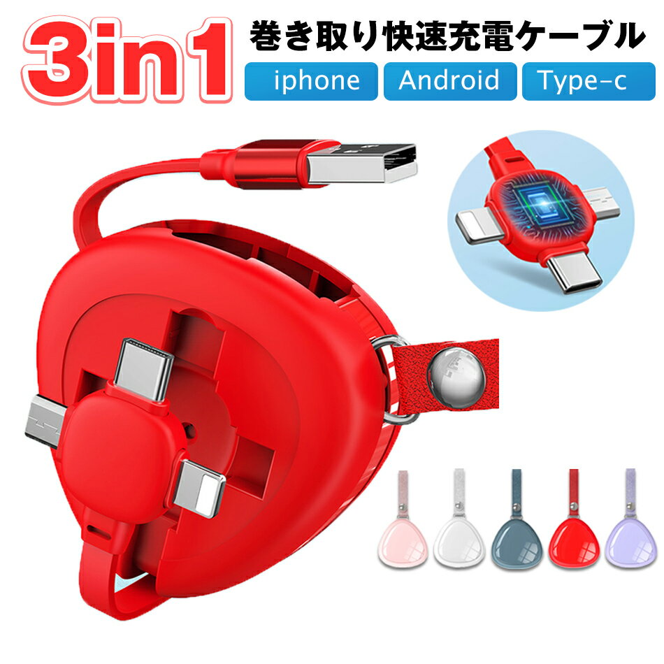 商品特徴 一本のUSBケーブルで、3台(MicroUSB、Lightning、Type-c)を充電することが可能な3in1巻き取り式充電ケーブルです。 出力2.1Aと安定した電力供給と通信速度を保持し、さらに3台同時充電も可能です。 高純銅...