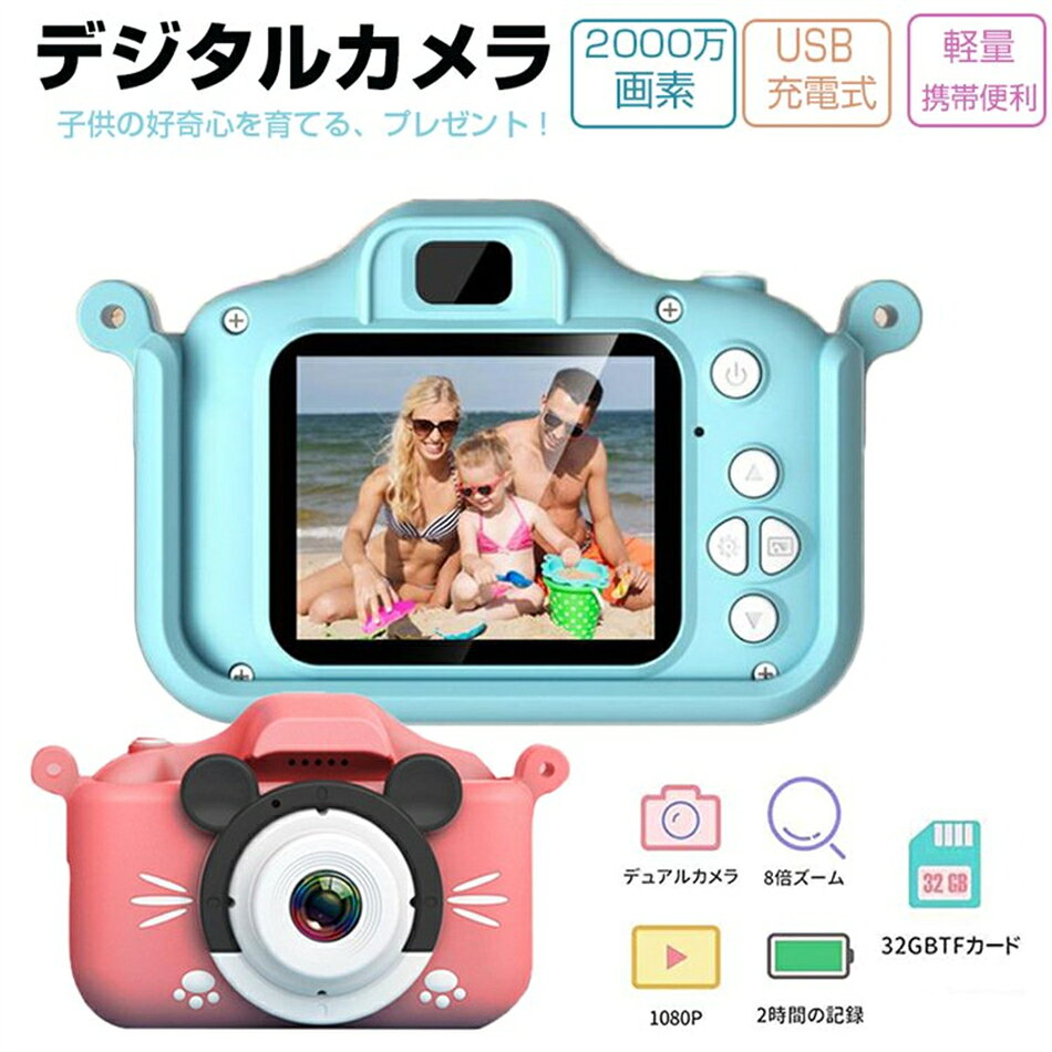 商品特徴 【子供向けカメラ】多彩な機能も搭載しています。環境に優しいシリコン素材のボディはデザインがかわいいだけではなく、子供が使う初めてのカメラとしてもおすすめ！このキッズカメラを通して外の世界の美しさを発見し、集中力を高めることができる...