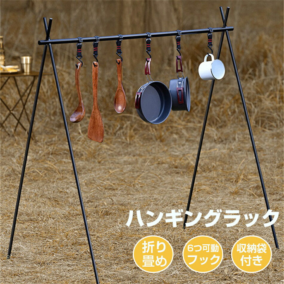 商品特徴 ■食器やランタン、キャンプ雑貨などを掛けられるアウトドアラック♪ ■可動式ハンガーフックでお好きな配置に♪ ■軽量だけどしっかりと支える頑丈なアルミフレーム♪ ■折りたたみ式で設置楽々♪ ■専用の収納袋にコンパクト収納で持ち運びし...