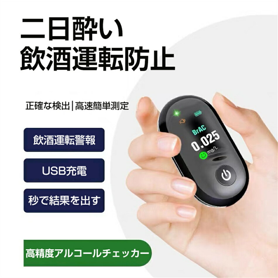 商品特徴 ■飲酒運転防止 安心安全・大人の新習慣！弊店のアルコールテスターは呼気中のアルコール濃度を、息を吹きかけるだけで手軽に測定可能、飲酒運転を防止用に大切な検知器です。マウスピースが使用しないので、とても便利の上に衛生です。運転前、飲...