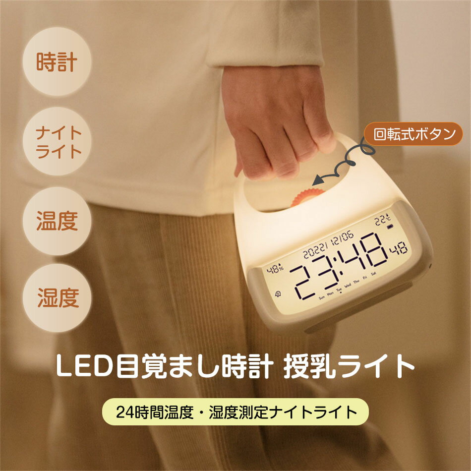 商品特徴 【時計付き/温度表示機能付き】 室内温度の調節がうまくできないと、「暑い・寒い」を言葉にだして伝えられない赤ちゃんは風邪を引いてしまう可能性があります。このライトは温度機能が付いたので、室温の管理や、赤ちゃんの服調整にも便利です。...