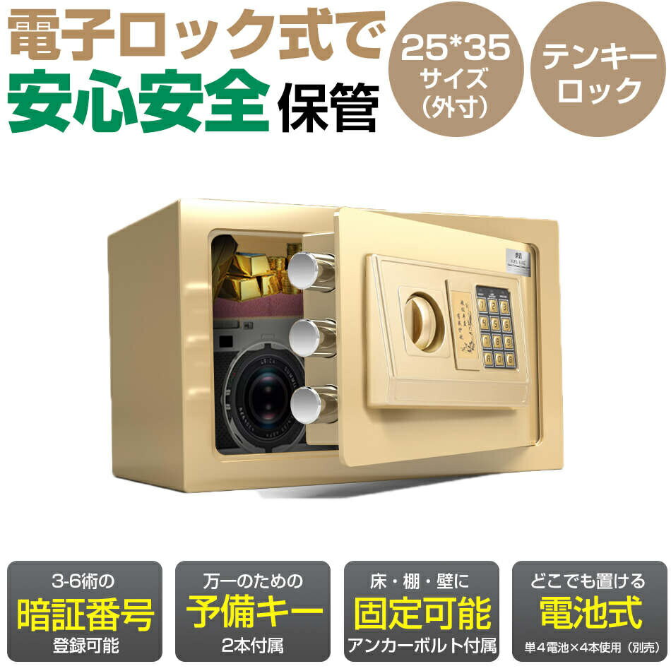 貴重品や大事な書類などをしっかり保管 電子金庫でセキュリティ対策 貴重品や個人情報のセキュリティ対策におすすめな家庭用電子金庫。 お好きな暗証番号を登録可能で、番号を忘れた時のために緊急開錠用の鍵も付属しています。 操作しやすいテンキー式を...