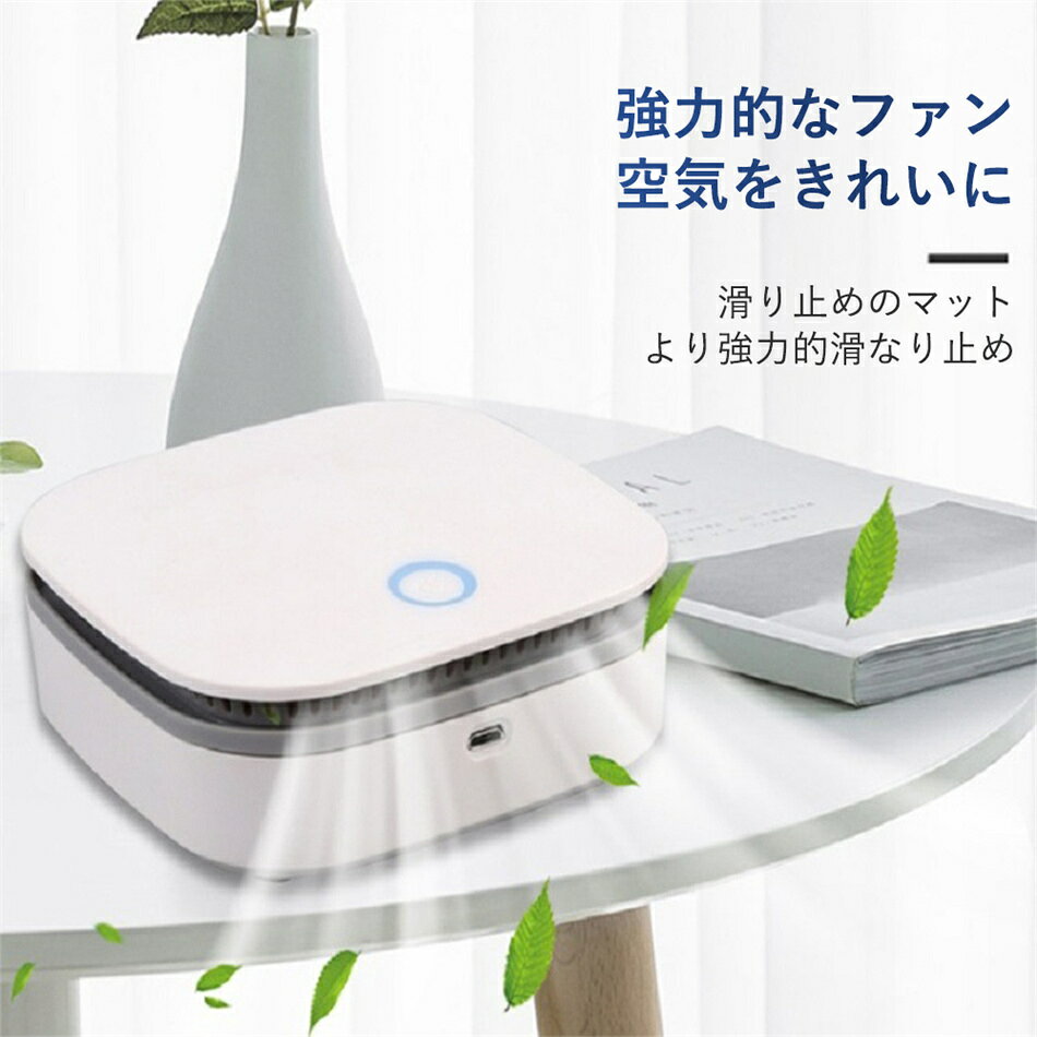 商品特徴 空気清浄機 空気清浄器 空気清浄 清浄機 空気脱臭機 フィルター付 マイナスイオン 卓上 イオン発生器 PM2.5対応 花粉モード 静音 省エネ空気清浄機 コンパクト PM2.5対策 タバコ 花粉 花粉症対策 小型 タバコ清浄機 ...