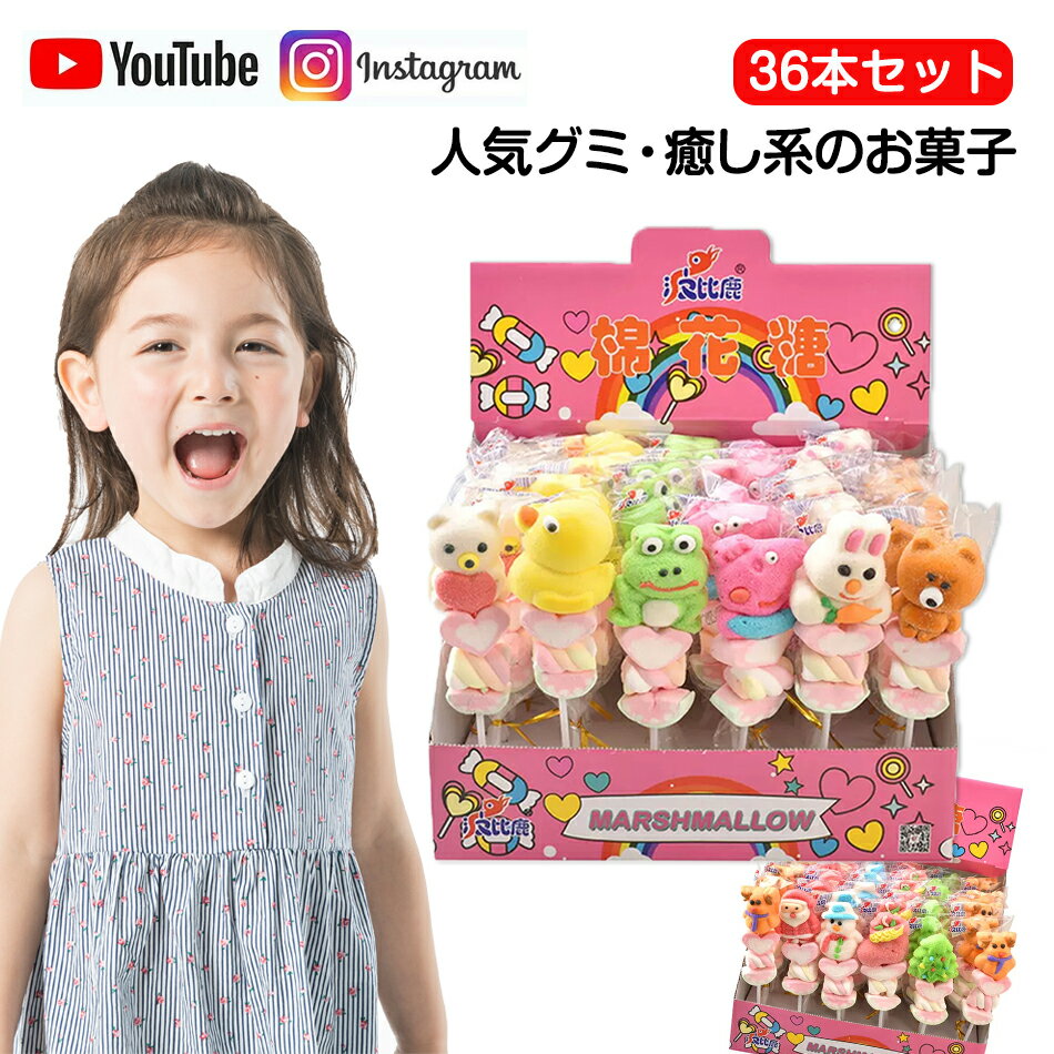 商品特徴 癒し系のお菓子【36本セット】新出荷 人気グミ マシュマロ ロングマシュマロ串 Youtube insで話題 人気菓子 お菓子 35g/本 可愛い ぐみセット ソフトグミ キャンディ 洋菓子 個包装 子供 小学生 女子 おもしろ ...