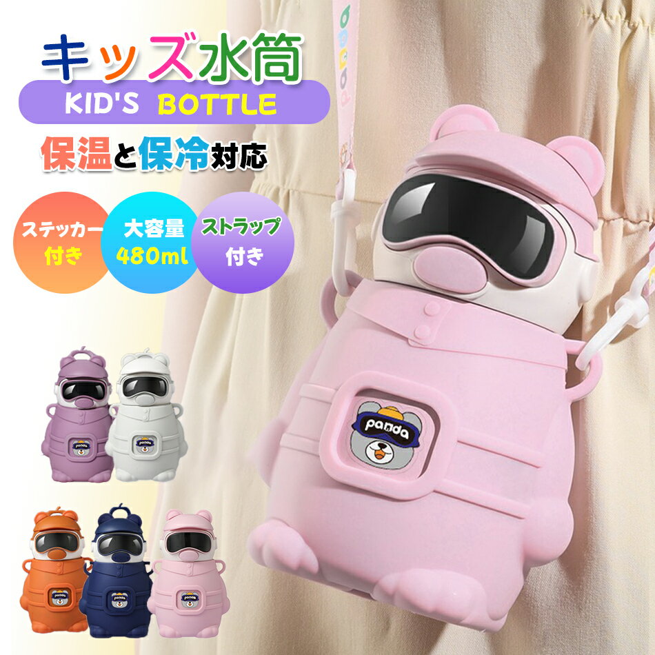 商品特徴 ・超軽量でコンパクト！かわいい宇宙飛行士シリーズで大人気♪キッズ用「480ML サングラスベア キッズ 水筒」が登場！ 【軽くて使いやすいストローマグ】 ・超軽量コンパクトなキッズ用ストローステンレスマグ。お子様にちょうどいい48...