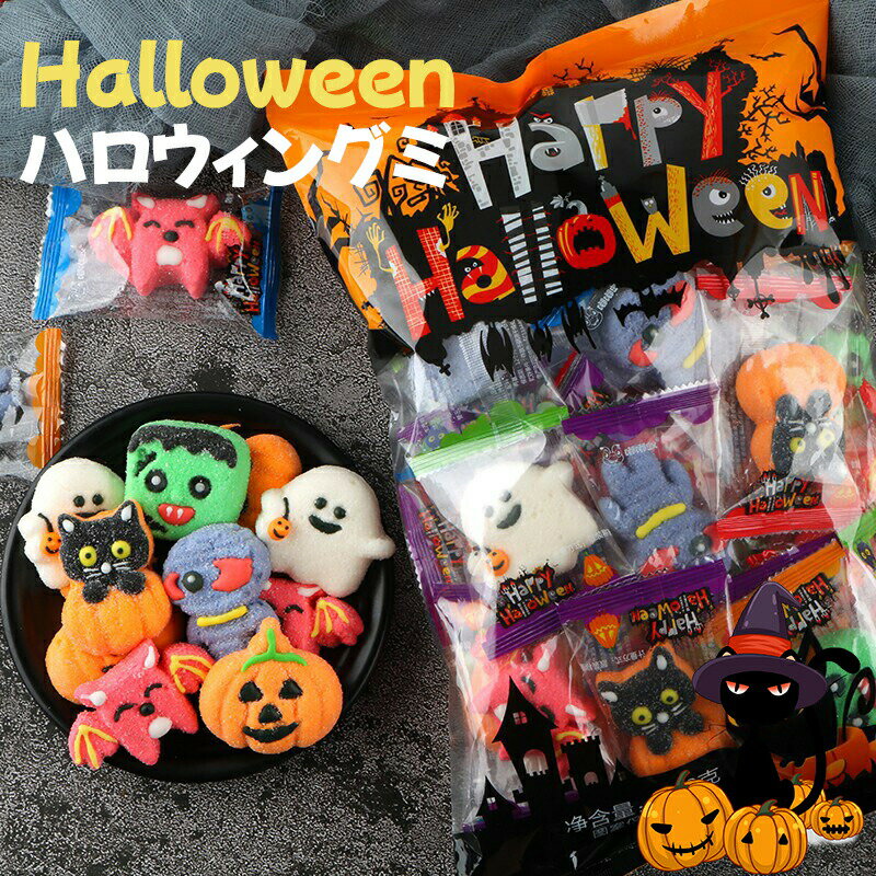 商品特徴 ハロウィングミ Halloween 新出荷 人気グミ キャラクター 洋菓子 個包装 アクティビティ 共有 キャンディー ソフトグミ 美味しさ 美味しい 可愛い ぐみセット 人気商品 友達 子供 小学生 女子 おもしろ クリスマス ...