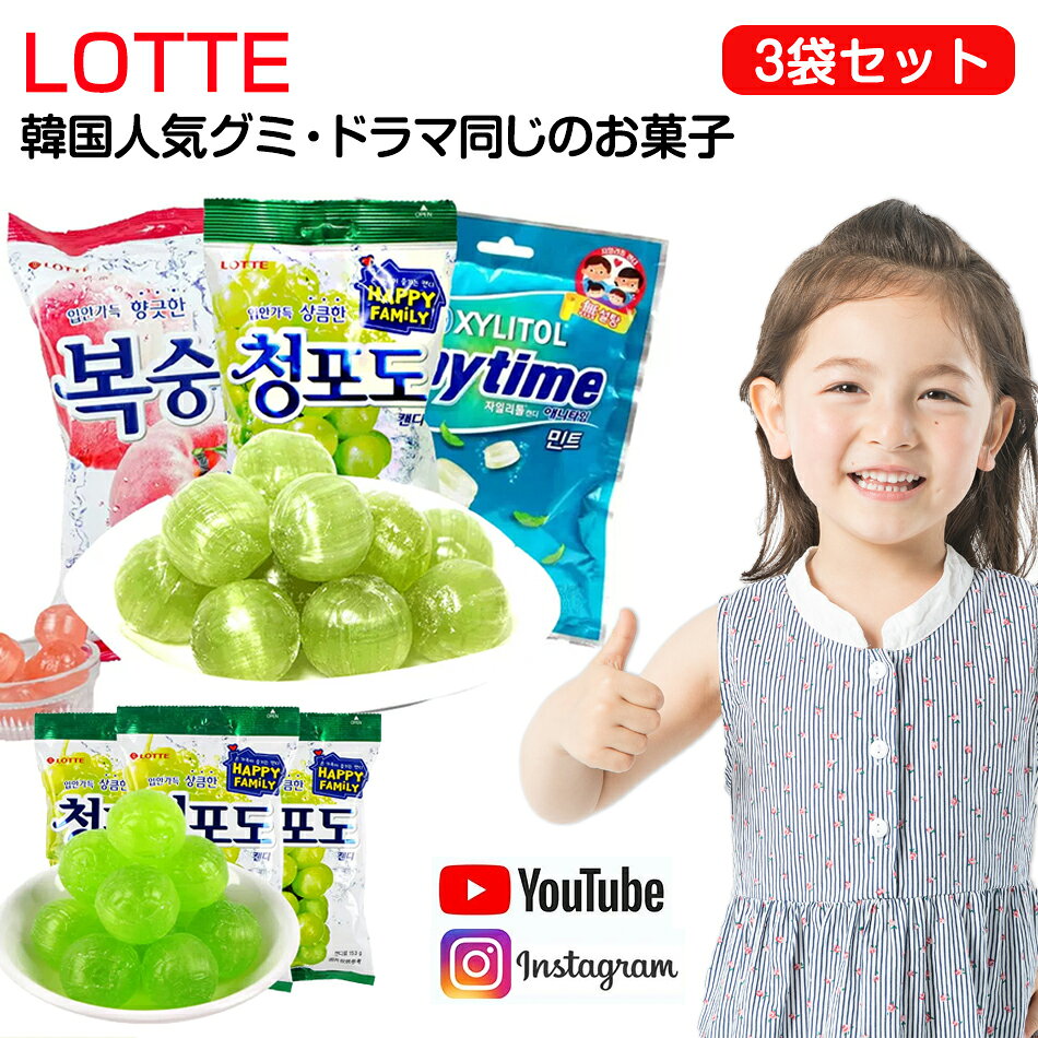 商品特徴 LOTTE ぶどう風味のフルーツキャンディー（3袋）韓国ドラマのヒロインと同じキャンディ（約54個）人気グミ Youtube insで話題 人気菓子 お菓子 153g*1袋 キャンディ ハードキャンディー 洋菓子 個包装 子供 小...