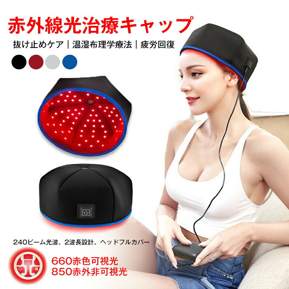 商品特徴 痛みがなく、翌日に1回、12週間〜24週間の効果が明らか（装着し続けることで強固になる）自宅/オフィス/外出/いつでもどこでも使いやすいことをお勧めします。 商品仕様 製品名称：赤外線光治療キャップ 製品材質：ライカ カラー:ブラ...