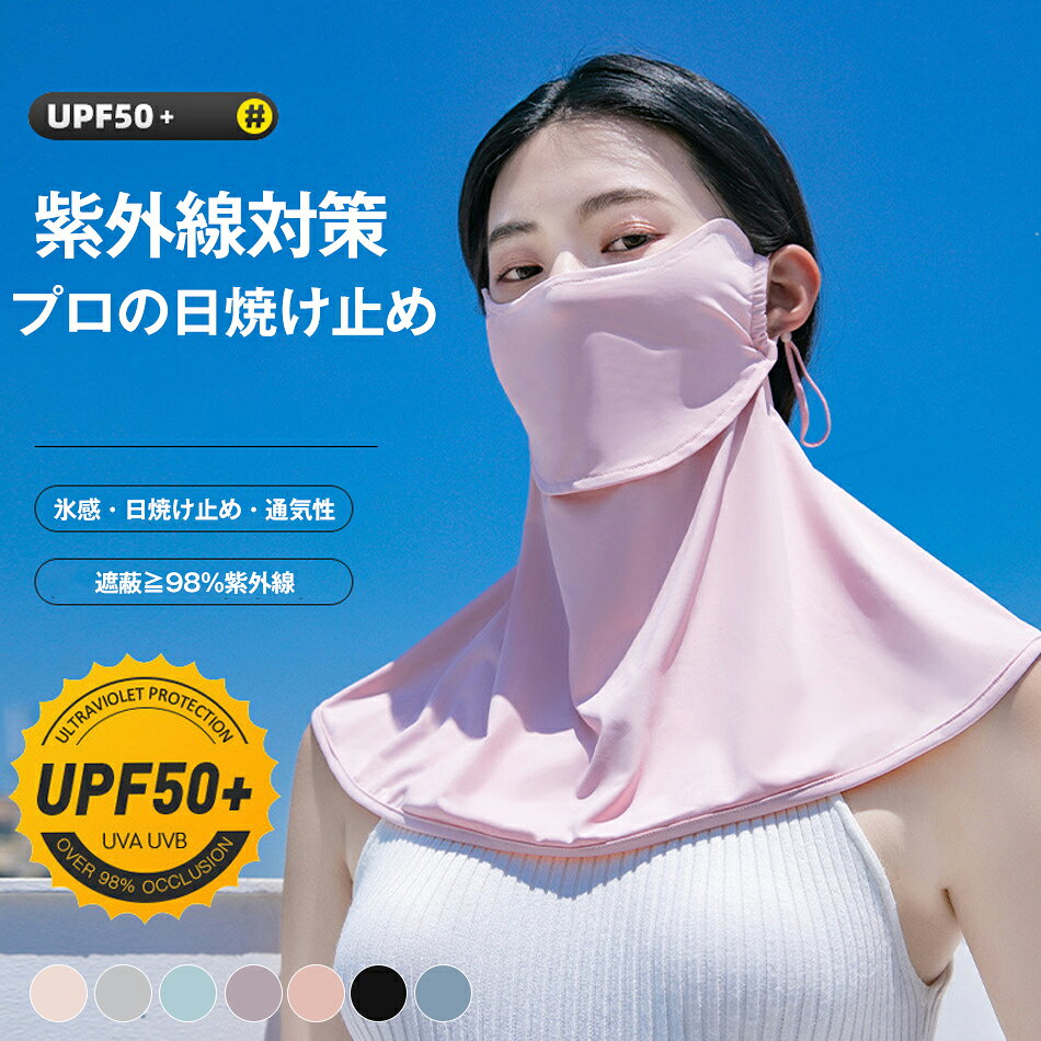 商品特徴 ◆接触冷感Q-MAX0.33 ◆UVカット率 100% ◆UPF 50+ ◆洗濯可能 ◆開口設計 商品仕様 品名：フェイスカバー 素材/材質 表生地：ナイロン100％ 裏生地:ナイロン100% サイズ：顔幅：23cm 縦：28.5...