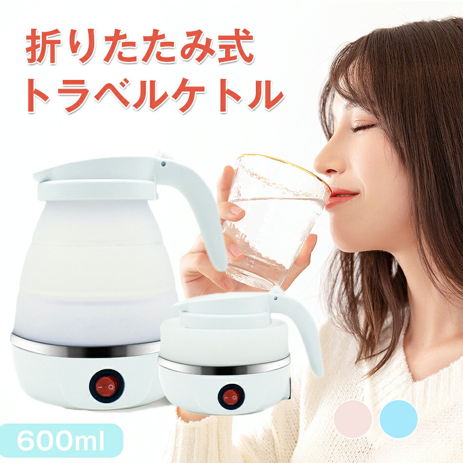商品特徴 折りたたみ式 シリコン ケトル 折りたたみケトル 電気ケトル キャンプ アウトドア シリコン ケトル トラベルケトル 電気 旅行 便利グッズ 温度調節 自動 おしゃれ 保温 車中泊 水煮 600ml 湯沸かし器 断熱機能付き 電気...