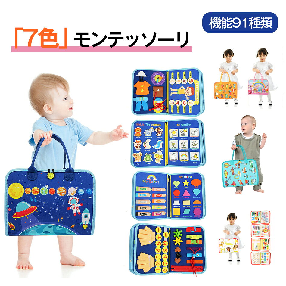 商品特徴 【知育玩具】お家でモンテッソーリ教育の知育玩具です。お着換えの練習など指先遊びがいっぱいのビジーボードで、日常スキルが遊びながら学べます。色、形、数値、アルファベットの勉強もできるし、絵本としての役割を期待できるなど、親子一緒に楽...