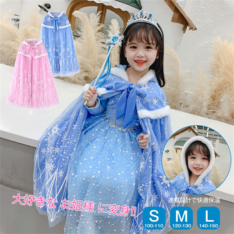 商品特徴 プリンセス マント コスプレ コスチューム 子供 女の子 プリンセスドレス ハロウィン 子供ドレス 子供用 ケープ フード付き 仮装 演出服 衣装 キッズ 被り物 上着 人気 子供服 キッズ かわいい プリンセスマント ピンク ブ...