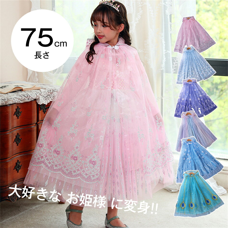 商品特徴 プリンセス マント コスプレ コスチューム 子供 女の子 プリンセスドレス ハロウィン 子供ドレス 子供用 ケープ フード付き 仮装 演出服 衣装 キッズ 被り物 上着 人気 子供服 キッズ かわいい プリンセスマント ピンク ブ...