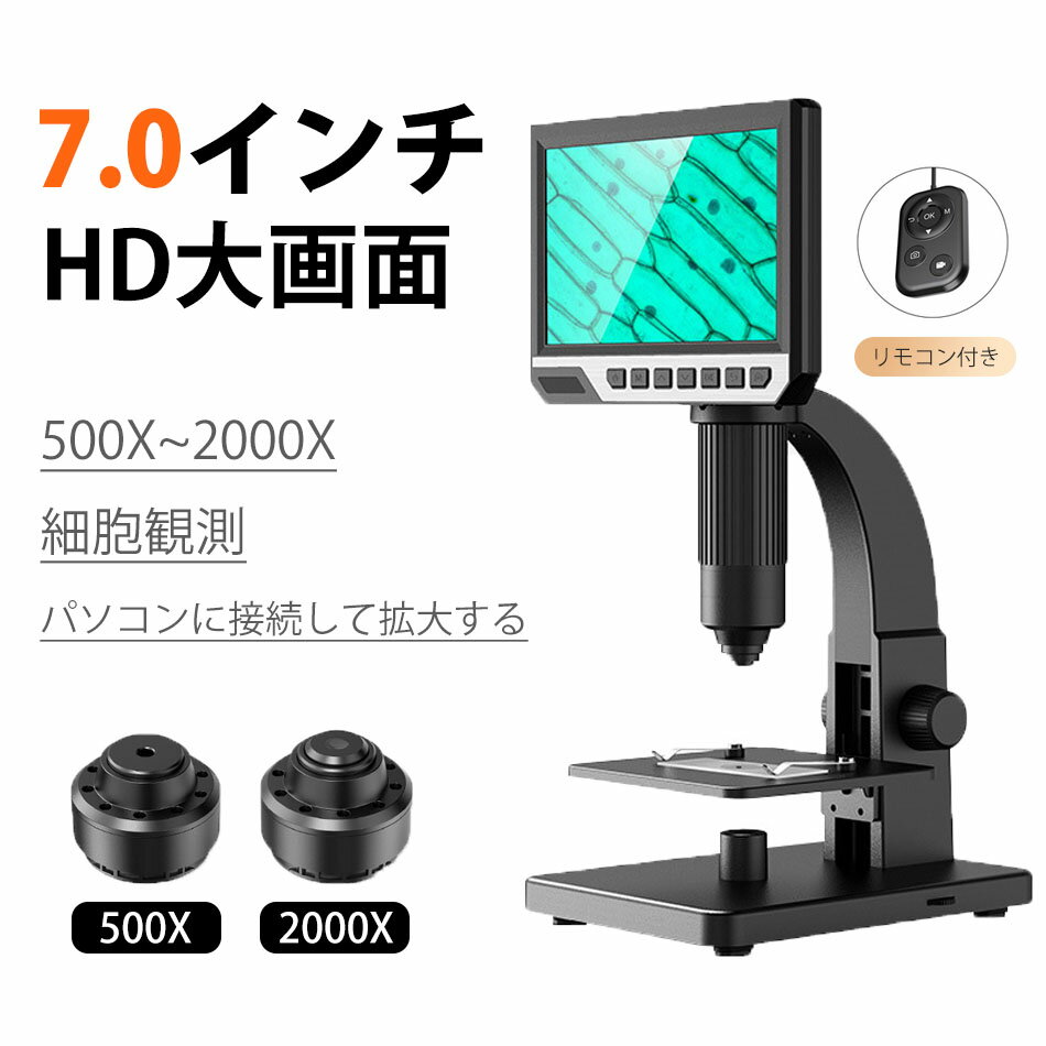 商品特徴 「7インチ大画面スクリーン搭載顕微鏡」7インチの大型HD LCDスクリーンを搭載し、広視野角を提供します。12メガピクセル、2000x倍率でモノ観察が簡単実現できます。USBと充電式リチウムイオン電池（18650電池一本 、セット...
