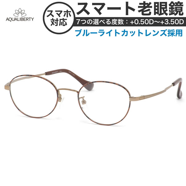 商品基本情報商品カテゴリー：老眼鏡・シニアグラスブランド名：AQUALIBERTY (アクアリバティ)型番：AQ22511 DBフレームカラー：デミブラウンレンズカラー：クリアタイプ紫外線カット率：99%以上可視光線透過率：--鼻パッド：あ...
