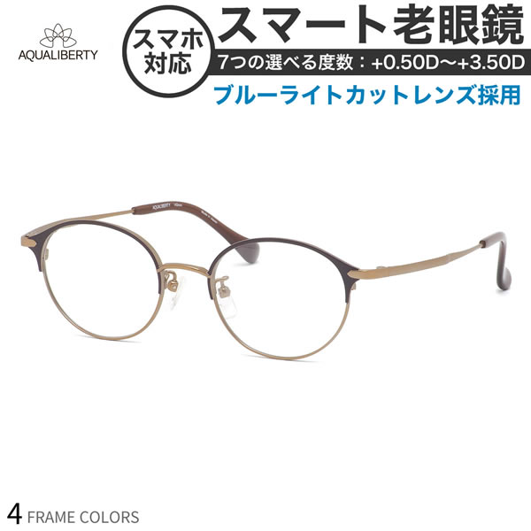 商品基本情報商品カテゴリー：老眼鏡・シニアグラスブランド名：AQUALIBERTY (アクアリバティ)型番：AQ22523 × SMART READINGフレームカラー：全4色 ( br : ブラウン 、 dg : ダークグレー 、 lg ...