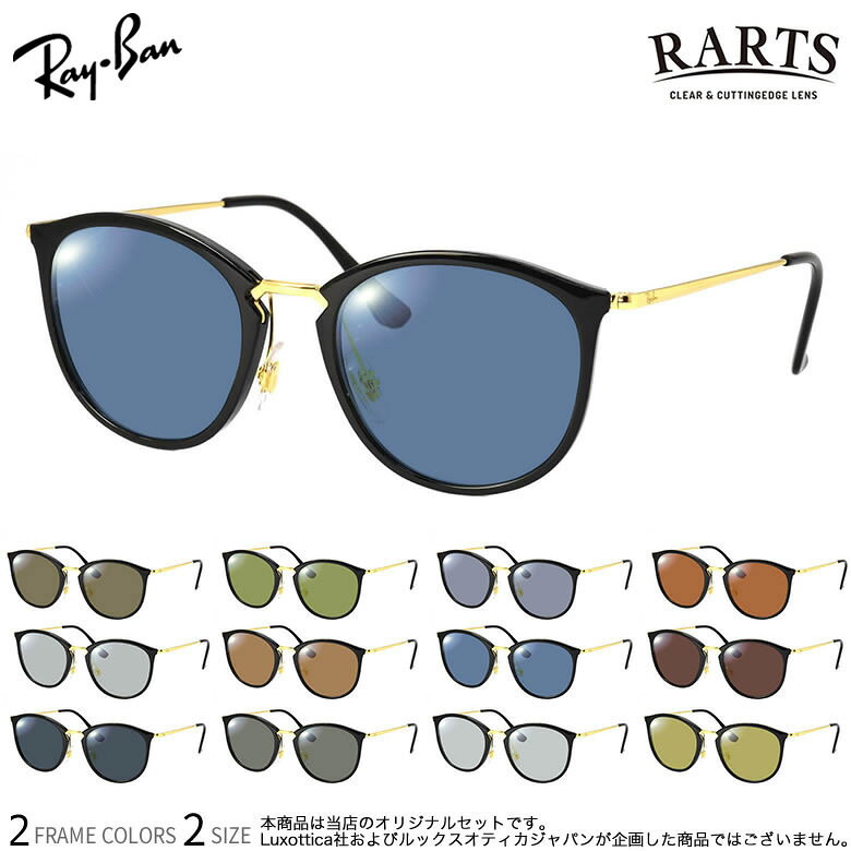 商品基本情報商品カテゴリー：サングラスブランド名：Ray-Ban (レイバン)型番：RX7140 RARTSフレームカラー：全4色 ( 000 : ブラック/ゴールド 、 012 : トータス/ガンメタル 、 001 : クリア/シルバー ...