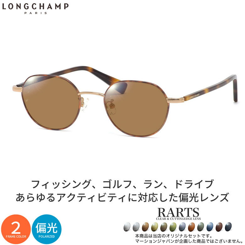 商品基本情報商品カテゴリー：サングラスブランド名：LONGCHAMP (ロンシャン)型番：LO2502J × RARTSフレームカラー：全2色 ( 036 : スレート 、 233 : ブラウンハバナ )レンズカラー：全12色紫外線カット率...