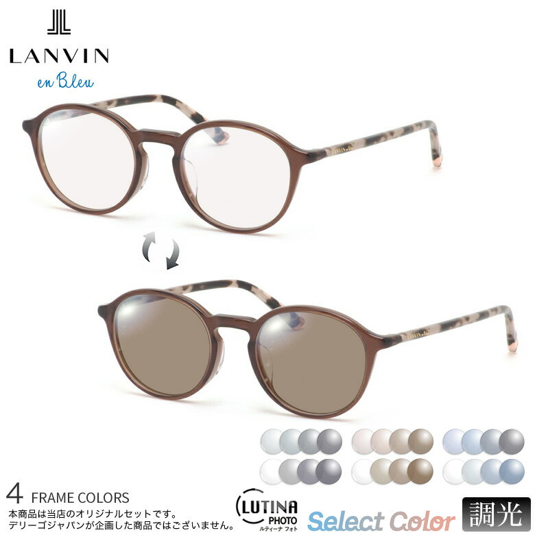 ※度数付き差額+1,100円になります。北海道・沖縄＆離島も対象メガネ・サングラスはいつでも日本全国送料無料※小物など一部対象外商品がございます。商品基本情報商品カテゴリー：サングラスブランド名：LANVIN en Bleu (ランバンオン...