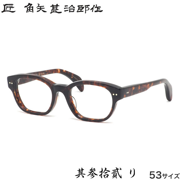 商品基本情報商品カテゴリー：メガネブランド名：匠 角矢甚治郎作 (タクミ カドヤジンジロウサク)型番：其参拾貳 リフレームカラー：ブラウンデミレンズカラー：--紫外線カット率：--可視光線透過率：--鼻パッド：なしレンズシェイプ分類：スクエ...