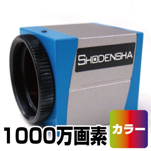 ■ USB3.0 カメラ（1000万画素・カラー） 1．USB3.0を利用したマシンビジョンカメラ 2．軽量・小型のコンパクトサイズ 3．組み込み用途にも最適なUSBカメラ 4．RoHS・CEにも対応！海外向け製品への組込用途にも対応可能！...