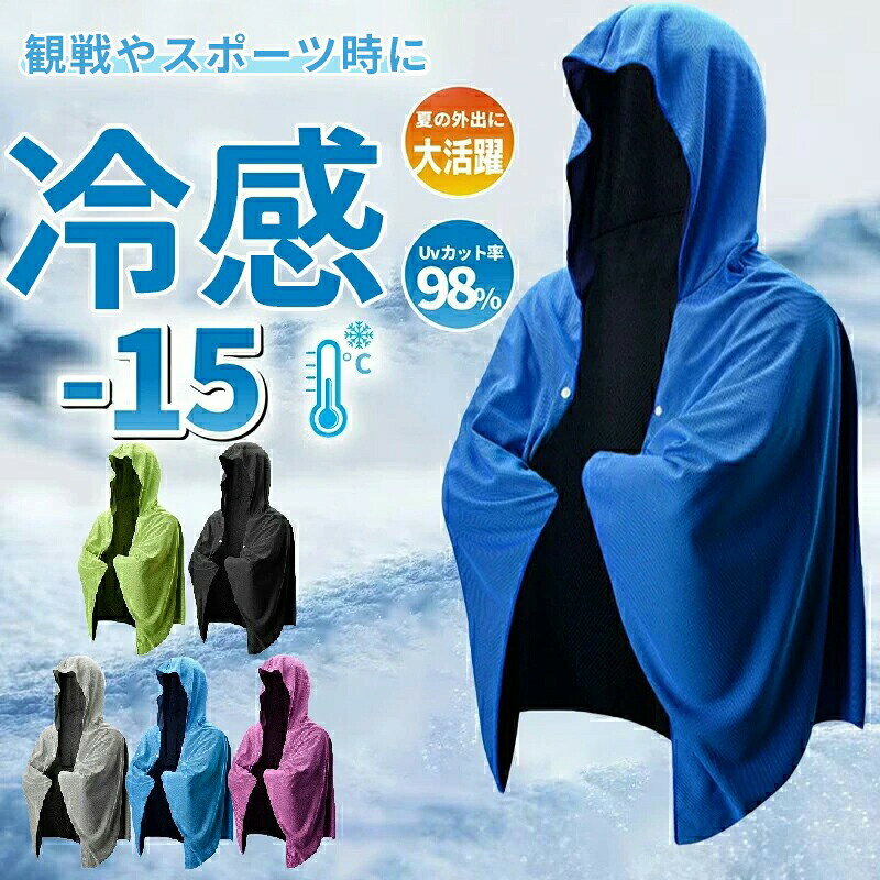 【商品説明】濡らして絞って5秒振るだけでひんやり冷える夏の必需品。暑さ対策UVカット機能付きの高機能ポンチョ。特徴 約5秒で-15の冷却効果：振るだけでひんやり冷感に。 冷感2層構造：蒸発層＋吸水層で優れた冷却力。 最大98%UVカット：第...