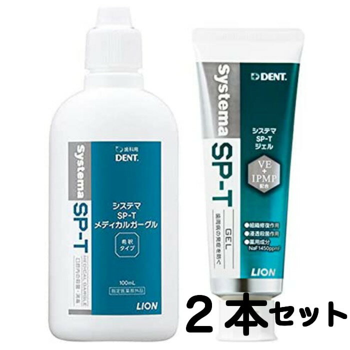 【楽天市場】【全国送料無料】 2本セット ライオン DENT. システマ(Systema) SP-T ジェル 85g + SP-T メディカルガーグル 100ml 歯磨き粉 歯みがき 歯周病 ...