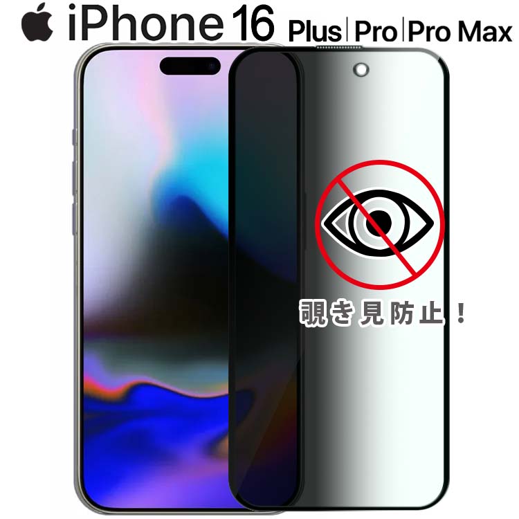iPhone16 フィルム iPhone16 Plus フィルム iPhone16 Pro フィルム iPhone16 Pro Max フィルム 覗き見防止 強化ガラスフィルム 画面 液晶保護フィルム 全面保護 飛散防止 薄型 硬度 9H ...