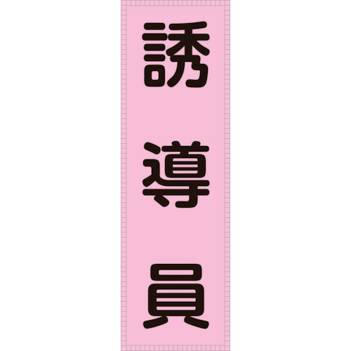 【特長】■安全ベストの前面胸部に取り付けることで、視認性に優れた大きな文字と色で役職などを表示することができます。■反射素材を使用しています。【用途】■職務や役職などの識別に。【仕様】■表示内容：誘導員■取付仕様：面ファスナータイプ■縦(m...