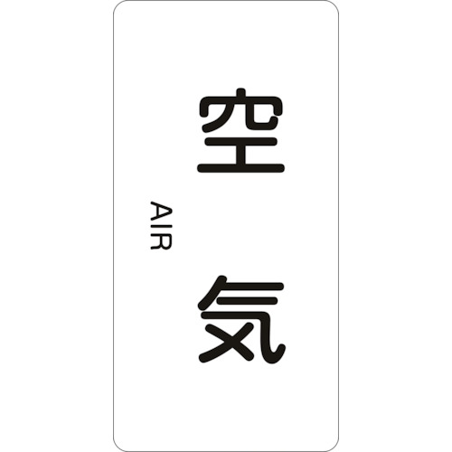 【特長】■水や熱に強いアルミ製の配管識別用ステッカーです。【用途】■配管内物質の識別に。【仕様】■表示内容：空気/AIR■取付仕様：貼付タイプ■縦(mm)：120■横(mm)：60■厚さ(mm)：0.1■色：白(N9.5)■セット商品：10...