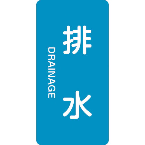 【特長】■水や熱に強いアルミ製の配管識別用ステッカーです。【用途】■配管内物質の識別に。【仕様】■表示内容：排水/DRAINAGE■取付仕様：貼付タイプ■縦(mm)：60■横(mm)：30■厚さ(mm)：0.1■色：青(2.5PB 5/8)...