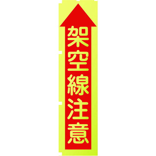 【特長】■簡単設置で、夕暮れ時の視認性も抜群な蛍光のぼり旗です。■現場の注意喚起の他、せまい道路脇に工事看板のかわりとしてご利用いただけます。【仕様】■表示内容：架空線注意■縦(mm)：1800■横(mm)：450■色：蛍光イエロー■蛍光ポ...