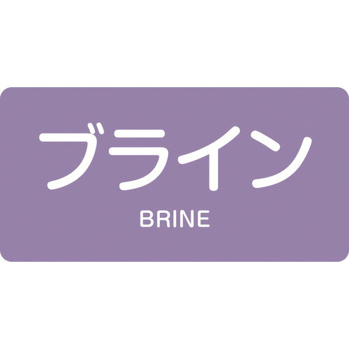 【特長】■水や熱に強いアルミ製の配管識別用ステッカーです。【用途】■配管内物質の識別に。【仕様】■表示内容：ブライン/BRINE■取付仕様：貼付タイプ■縦(mm)：40■横(mm)：80■厚さ(mm)：0.1■色：灰紫(2.5P 5/5)■...