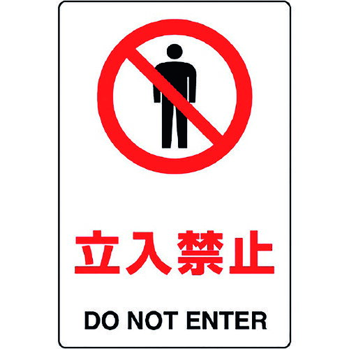 【特長】■JIS規格に準拠した表示ステッカーです。■生地に厚みがあるので貼り付けが簡単です。【用途】■工場、事務所、工事現場等への表示に。【仕様】■表示内容：立入禁止 DO NOT ENTER■取付仕様：粘着シール■縦(mm)：300■横(...