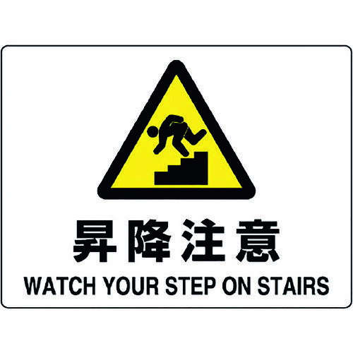 【特長】■JIS規格に準拠した標識です。【用途】■工場、事務所、工事現場等への表示に。【仕様】■表示内容：昇降注意 WATCH YOUR STEP ON STAIRS■取付仕様：ビス止め・両面テープ止め■縦(mm)：225■横(mm)：30...