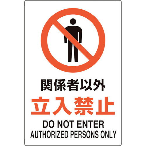 【特長】■JIS規格に準拠した表示ステッカーです。■凹凸のあるクロス面、粗面等でも下地に食い込み、剥がれにくいオレフィン系の新材質「ユニピタ」を使用しています。【用途】■工場、事務所、工事現場等への表示に。【仕様】■表示内容：関係者以外 立...
