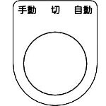 【特長】■裏面が、白地塗装された透明アクリルに文字を裏彫りしているため、文字が消えにくくなっています。■書体：丸ゴシック（JIS書体）【用途】■配電盤・分電盤・制御盤・電気通信機器・工業機械などに取り付け、その名称・用途・機能を表示します。...