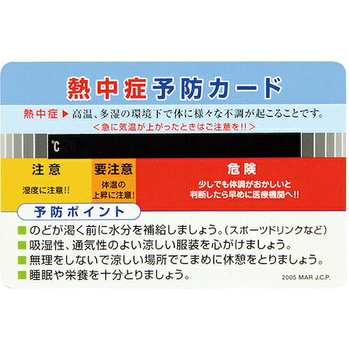 【特長】■どこにでも携帯できるカード型温度計です。■気温26〜46℃まで測れ熱中症予防に役立ちます。【用途】■熱中症予防対策に。【仕様】■サイズ：55×82mm■10枚/組【材質・仕上】■厚紙（PP加工）