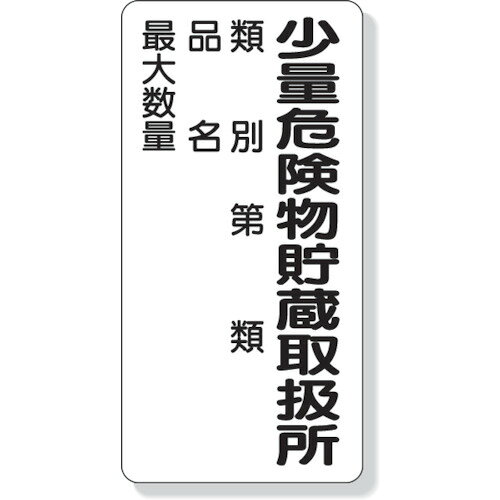 【特長】■危険物規則・火災予防条例に基づく表示板です。【用途】■危険物取扱所への設置に。【仕様】■表示内容：少量危険物貯蔵取扱所その他■取付仕様：穴4ヵ所■縦(mm)：600■横(mm)：300■厚さ(mm)：0.5■取付穴径(mm)：4■...