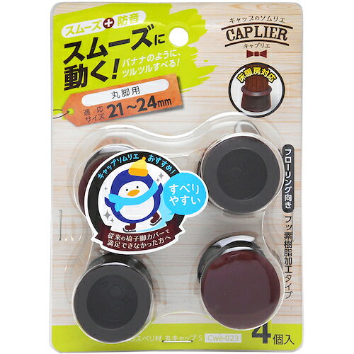 【特長】■家具のスベリ材丸キャップは丸い脚の家具やテーブル・イスに取り付けるだけで、お掃除などの際に家具が楽に移動できるように工夫された商品です。【仕様】■適合サイズ(mm)：21〜24■規格：S