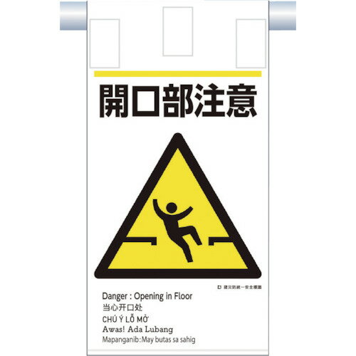 【特長】■帆布でできた標識です。■通常の布やビニールと比較すると強風でも破れにくく丈夫な商品です。■日本語の他、英語・中国語・ベトナム語・インドネシア語・タガログ語の5ヵ国語表示入りです。■建設業労働災害防止協会の統一安全標識です。【仕様】...