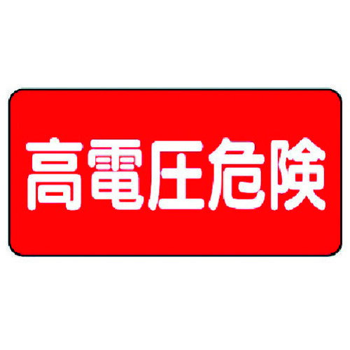 【特長】■工場・事務所・物流倉庫・商業施設などに適しています。■建物入り口上部付近に大きく表示できる5枚組タイプです。【用途】■電気工事、電力施設での高圧危険表示に。【仕様】■表示内容：高電圧危険■取付仕様：粘着シール■縦(mm)：100■...