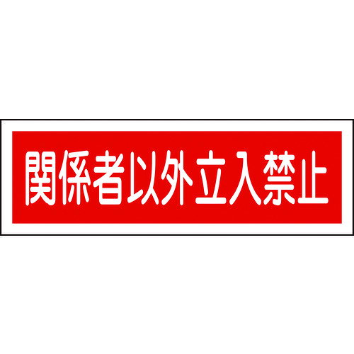 【特長】■設置場所を選ばない短冊型の標識です。■熱圧着一体成型(ラミ加工)により文字を封入しているため、摩擦による文字消えはありません。【用途】■当該情報の明示(指示)に。【仕様】■表示内容：関係者以外立入禁止■取付仕様：穴ナシ(加工フリー...