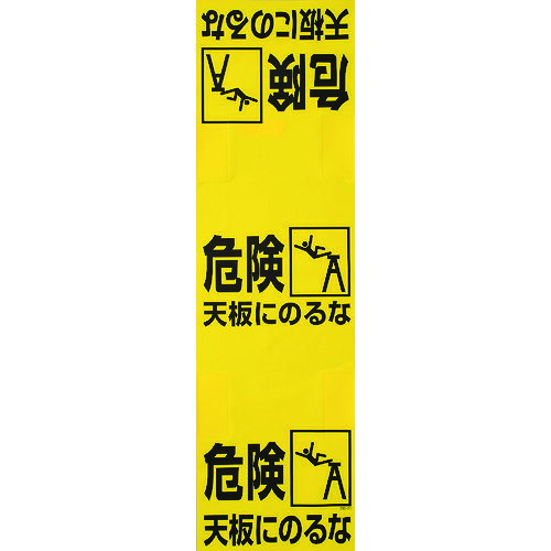 【特長】■天板上と両サイドから注意喚起します。■裏面マジックテープで装着も簡単です。■脚立天板からの墜落防止にお役立てください。【用途】■コーンバー、ロープなどに取り付け注意喚起に。【仕様】■表示内容：危険天板にのるな■取付仕様：裏面マジッ...