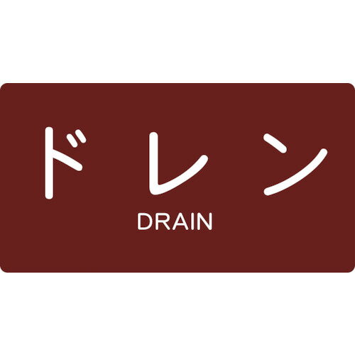【特長】■水・熱に強いアルミ製です。【用途】■各種配管の表示に【仕様】■表示内容：ドレン　横　極小■縦(mm)：30■横(mm)：60■シール■強粘着剤付【材質・仕上】■基材：アルミ箔、白塩ビ■粘着剤：アクリル系